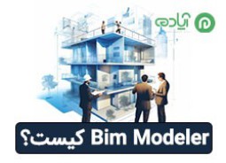 بیم مدلر کیست؟ + نقش و درآمد Bim Modeler