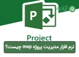 نرم افزار مدیریت پروژه msp چیست؟ (راه های کسب درآمد از Microsoft Project)