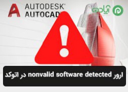 بهترین روش برای رفع ارور nonvalid software detected در اتوکد
