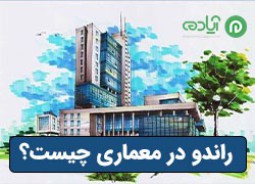 راندو چیست؟ + کاربرد راندو در معماری