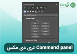 آموزش Command panel تری دی مکس + معرفی بخش‌های مختلف Command panel