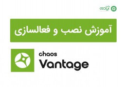 آموزش نصب و فعالسازی نرم افزار Chaos Vantage
